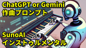 ChatGPT・Geminiで作曲プロンプト、SunoAIでインストゥルメンタル曲 - Design EX（デザインエクス）