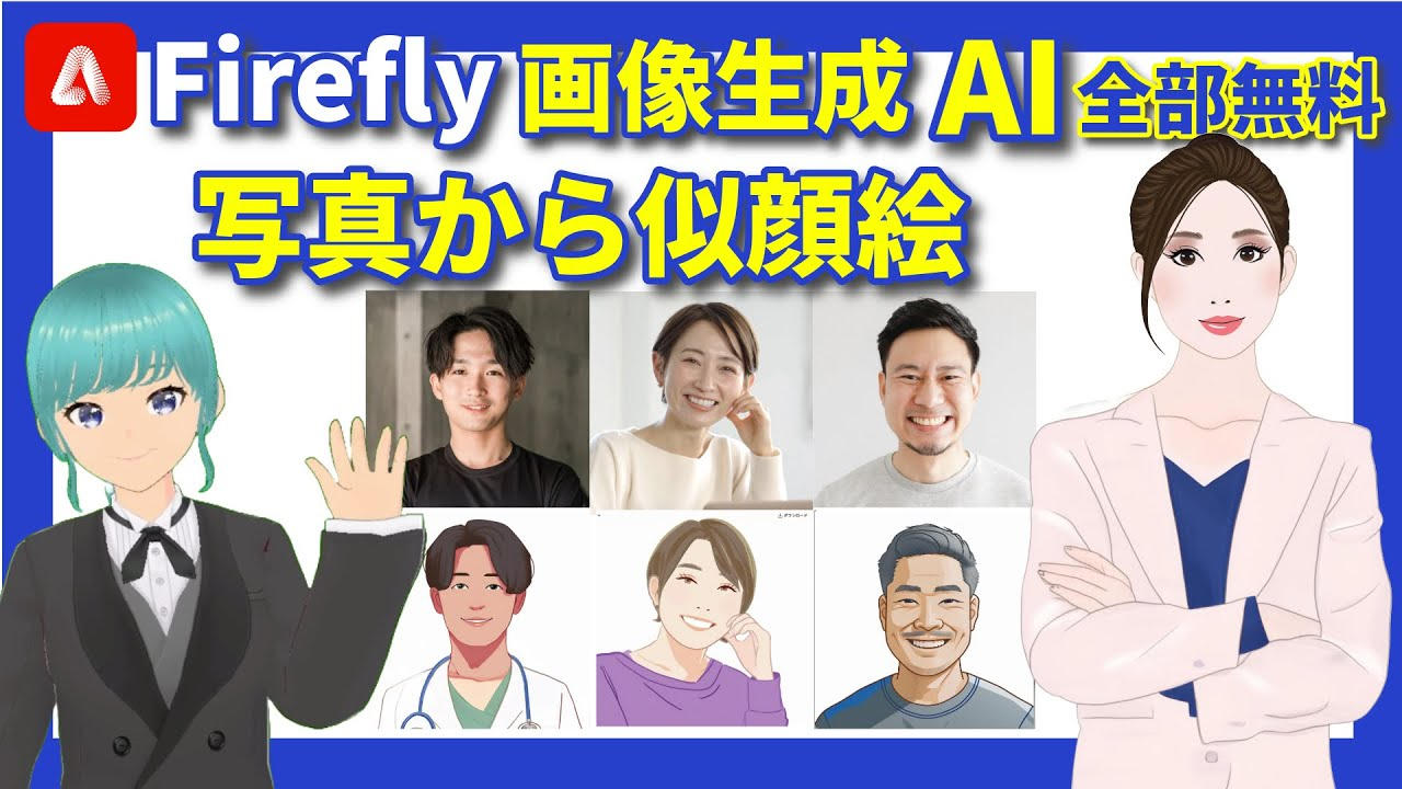 【2024最新】Adobe Fireflyで写真から似顔絵を自動生成！無料＆商用利用OK - Design EX（デザインエクス）